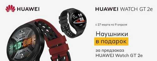 Смарт часы Huawei Watch GT 2 + наушники Freelace В