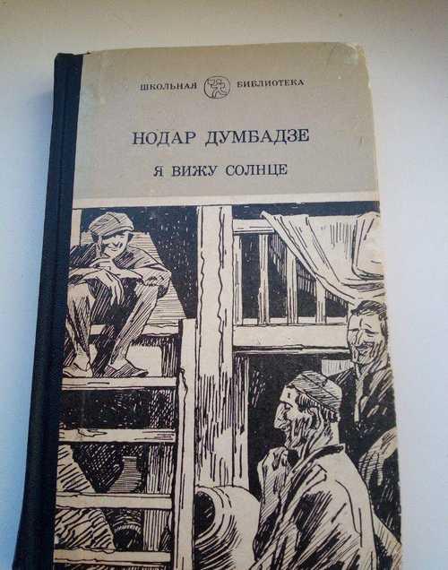 Персонаж повести думбадзе