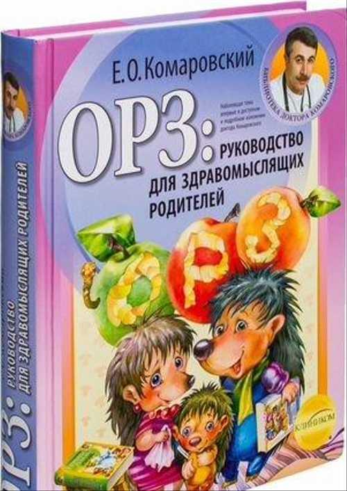 Книга Комаровского "орз"