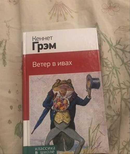 Ветер в ивах