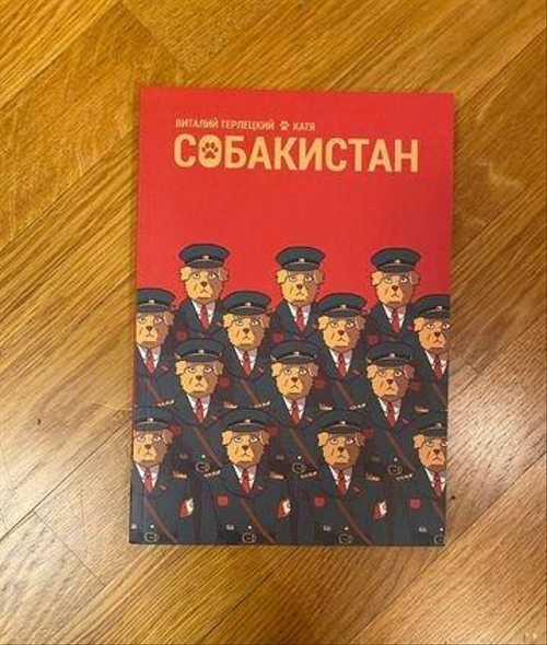 Книга собакистан