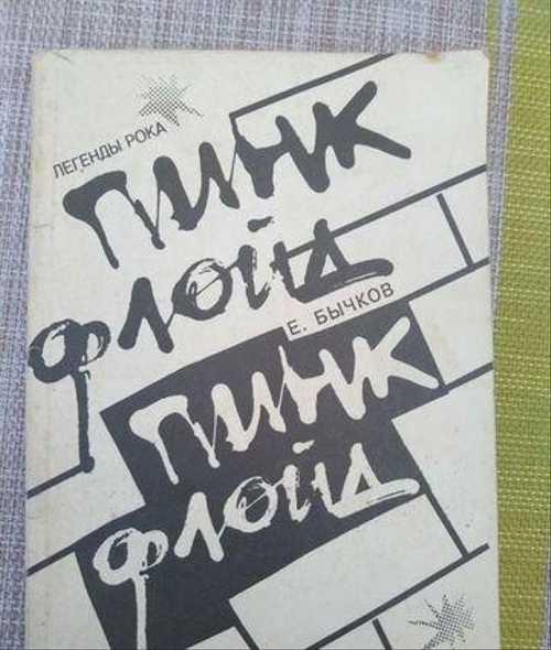 Книга "Pink Floyd. Легенды рока"