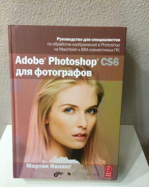 Мартин Ивнинг Adobe Photoshop для фотографов CS6