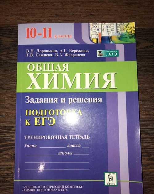 Общая химия. Подготовка к егэ по химии 10-11 класс