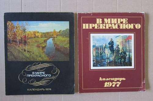 Календарь «В мире прекрасного» 1974 и 1977 г. СССР