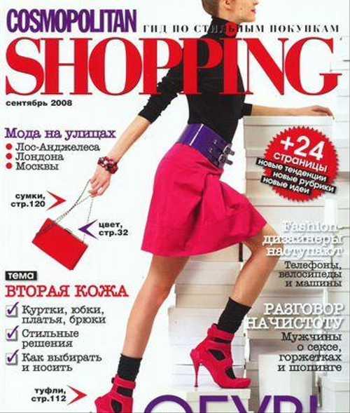 Журнал Космополитен шоппинг. Cosmopolitan shopping 2008. Журналы на любой вкус. Журнал Discovery.