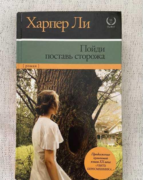 Поставь сторожа. Пойди поставь сторожа книга. Пойди поставь сторожа. Основная идея книги пойди поставь сторожа.