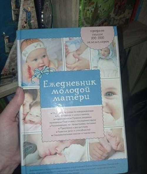 Ежедневник молодой матери. Книга про малышей