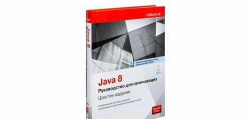 Г. Шилдт - Java 8 Руководство для начинающих