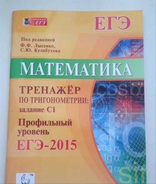 Лысенко ЕГЭ математика тренажер. ЕГЭ математика тренажер Лысенко Кулабухова. Математический тренажер по Лесенко. ЕГЭ математика тренажер 2019.