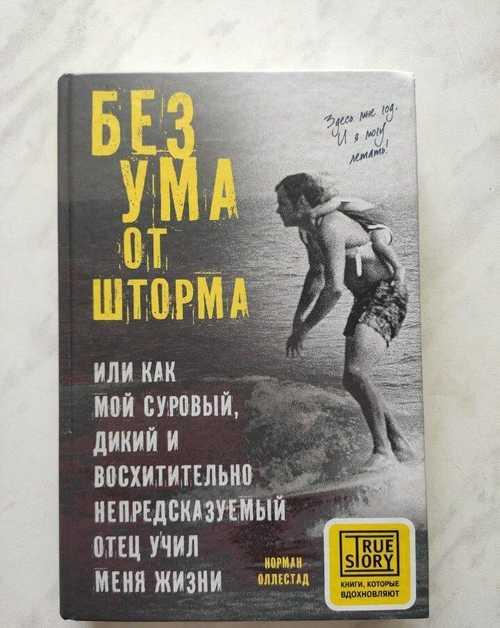 Книга "Без ума от шторма" Норман Оллестад