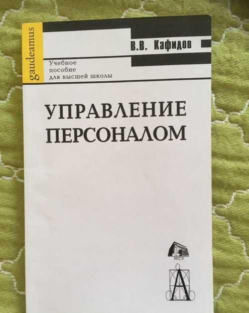 Учебное пособие Управление персоналом