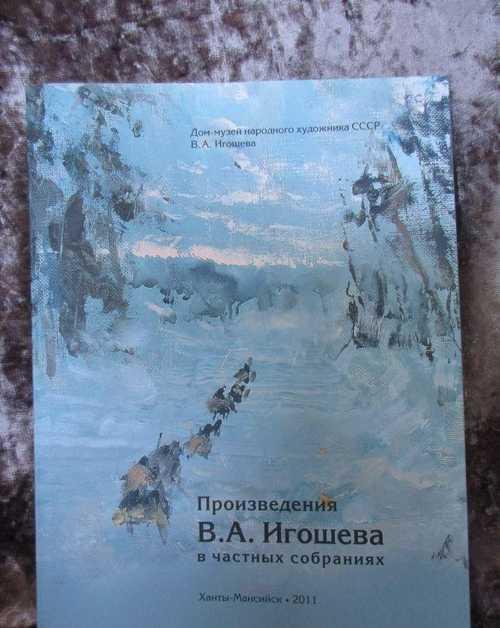 Игошев В. А. - каталоги, рисунки, картины