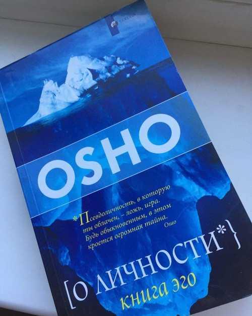 Книга, Ошо "О личности"