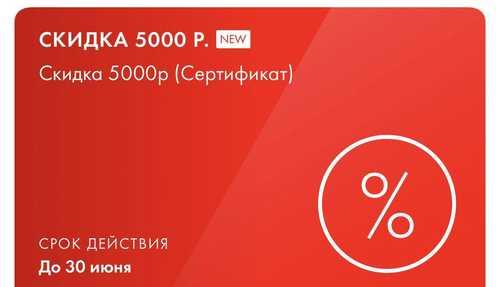 Сертификат в Sunlight номиналом 5000 руб
