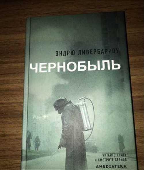 Дятлов чернобыль книга