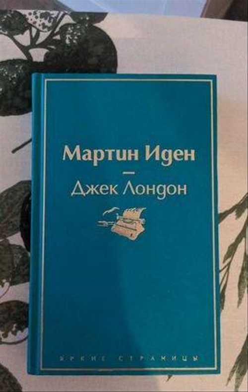 Книга "Мартин Идэн"