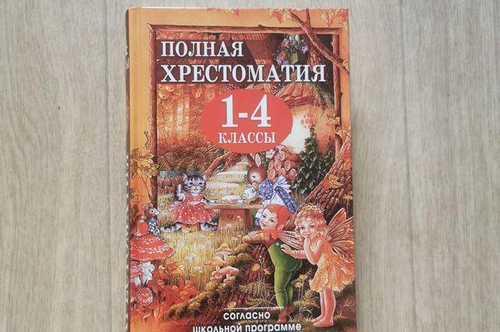 Полные хрестоматии для 1-4 классов