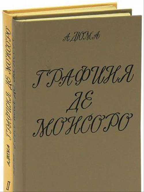 Трилогия графиня монсоро. Графиня де Монсоро Роман. Дюма а. "графиня де Монсоро". Графиня де Монсоро книга. Графиня де Монсоро обложка книги.