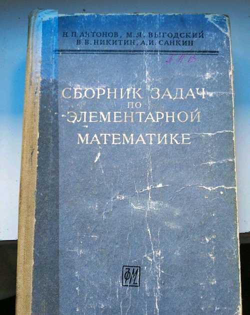 Сборник задач по элементарной математике. Практикум по элементарной математике. Лекции по элементарной математике.