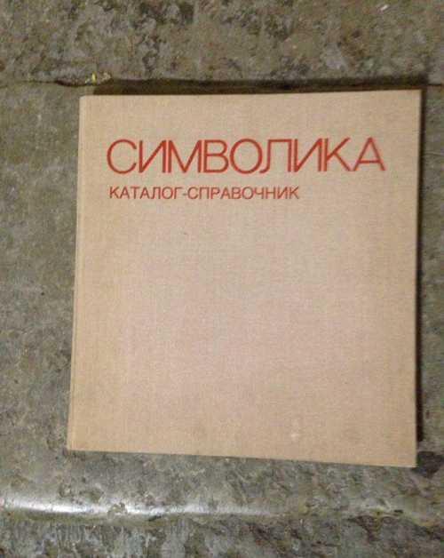 Книга 1986г Символика каталог-справочник