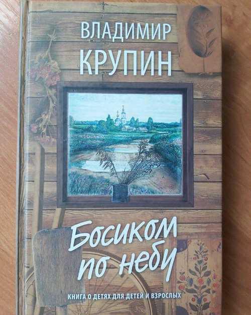 Босиком по небу крупин миниатюры. Босиком по небу Крупин. Босиком по небу Крупин читать. Босиком по небу Крупин анализ.