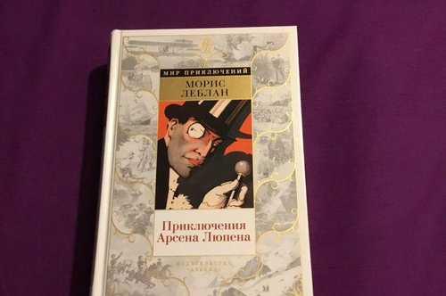 Морис Леблан. Приключения Арсена Люпена