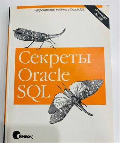 Секреты Oracle SQL Мишра Санжей, Бьюли Алан