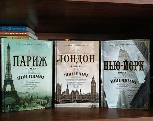 Книги Резерфорда