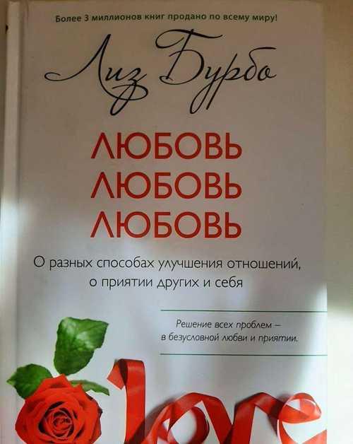 Лиз Бурбо Любовь