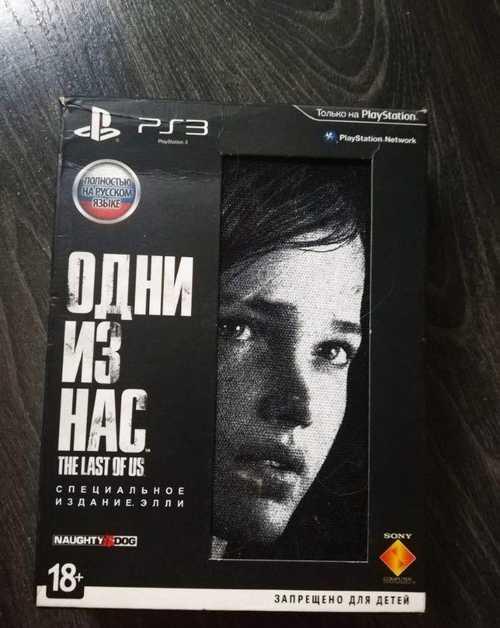 Одни из нас (Last of us) ps3 коллекционное издание