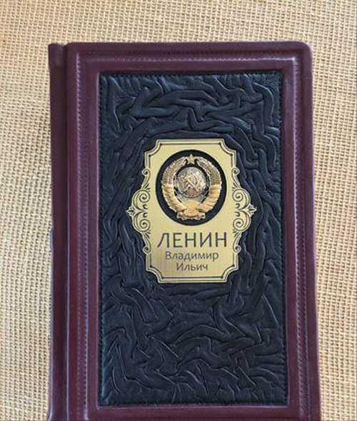 Ленин (кожаная книга)