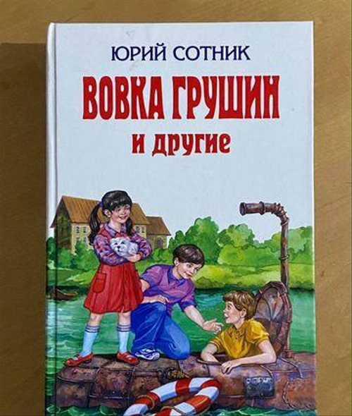 Сотник вовка грушин