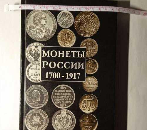 Монеты России. 1700-1917. Орлов А.П