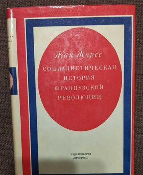 Жан Жорес - Социалистическая история Франц. рев