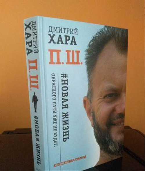 Хара пш слушать аудиокнигу. Дмитрий Хара ПШ. ПШ книга. Книга ПШ Дмитрий Хара фото. Дмитрий Хара семья.