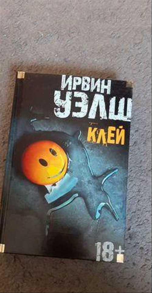 Клей Ирвин Уэлш книга. Ирвин Уэлш иллюстрации. Irvine Welsh Glue. Клей Ирвин Уэлш персонажи рисунки.