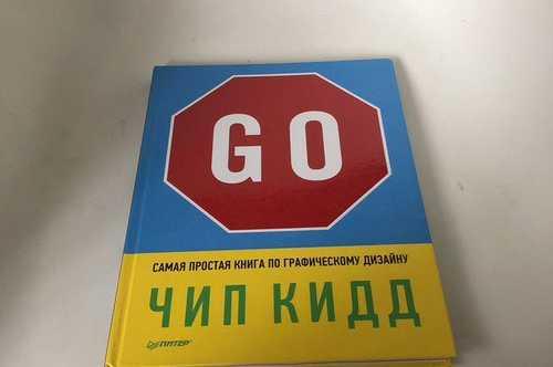 Go самая простая книга по графическому дизайну чип кидд