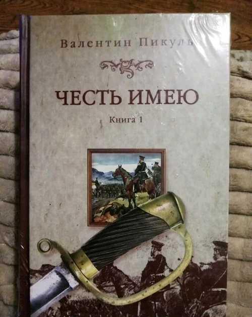 Честь книга отзывы