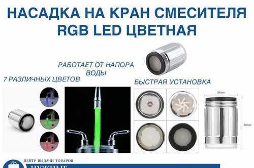 Насадка на кран смесителя RGB LED цветная