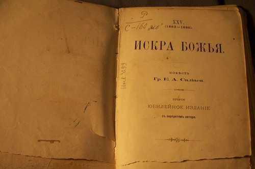 Антикварная книга «Искра Божья».Повесть Е.Салиаса