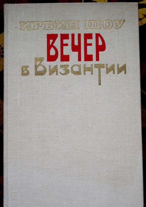 Ирвин Шоу. Вечер в Византии