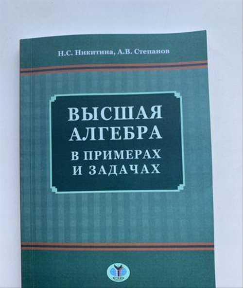 Высшая алгебра учебник