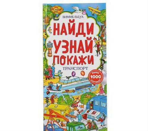 Книга Умка Виммельбух Найди узнай покажи Транспорт