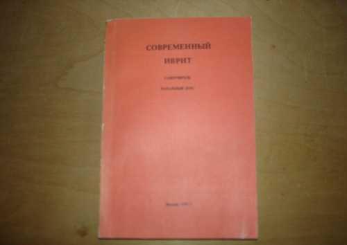Продам книгу "Современный иврит"