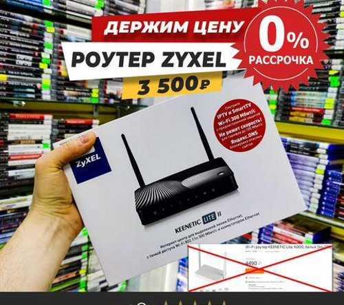 Роутер Zyxel Keenetic Lite 2 - новый