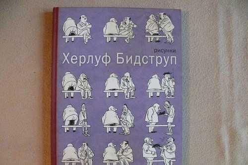 Бидструп Херлуф Рисунки. Альбом Как шить красиво