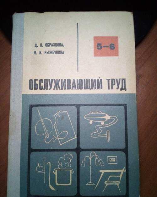 Учебник Обслуживающий труд 5-6 кл., 1970 г