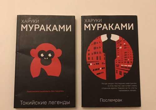 «Токийские легенды» + «Послемрак» Харуки Мураками