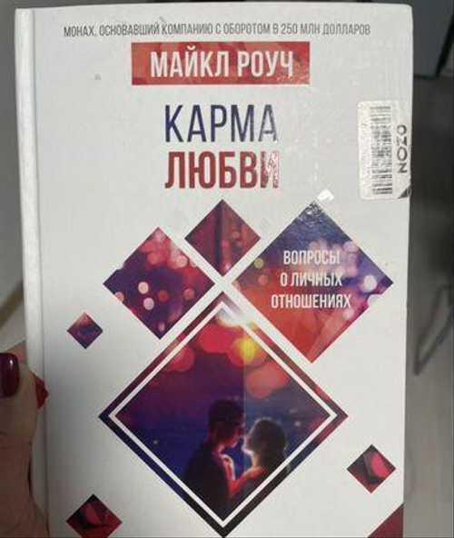 Майкл Роуч «Карма любви»